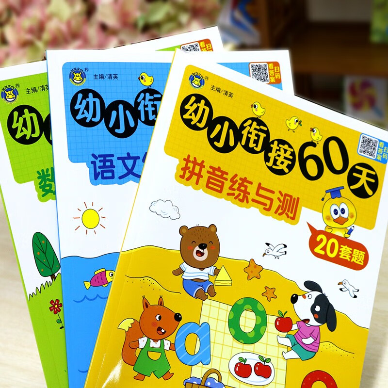 幼小衔接60天练与测（套3册）