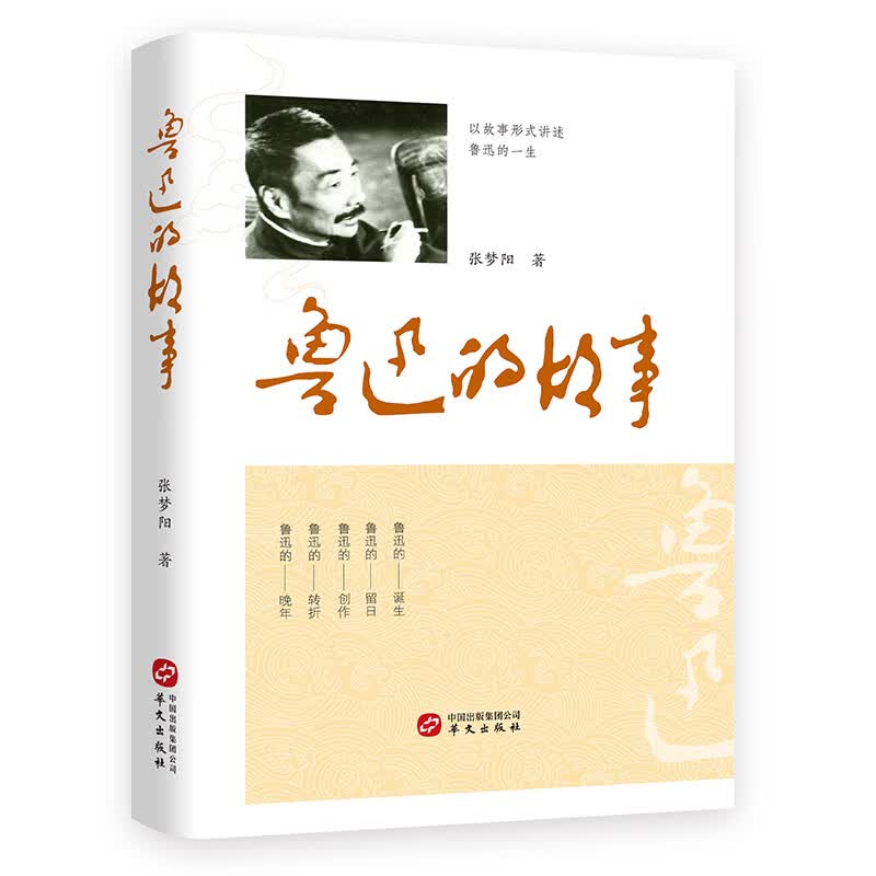 【现货】鲁迅的故事书籍 以故事的形式讲述鲁迅的一生 华文出版社中国社科院鲁迅研究专家张梦阳讲述鲜为人知的鲁迅故事