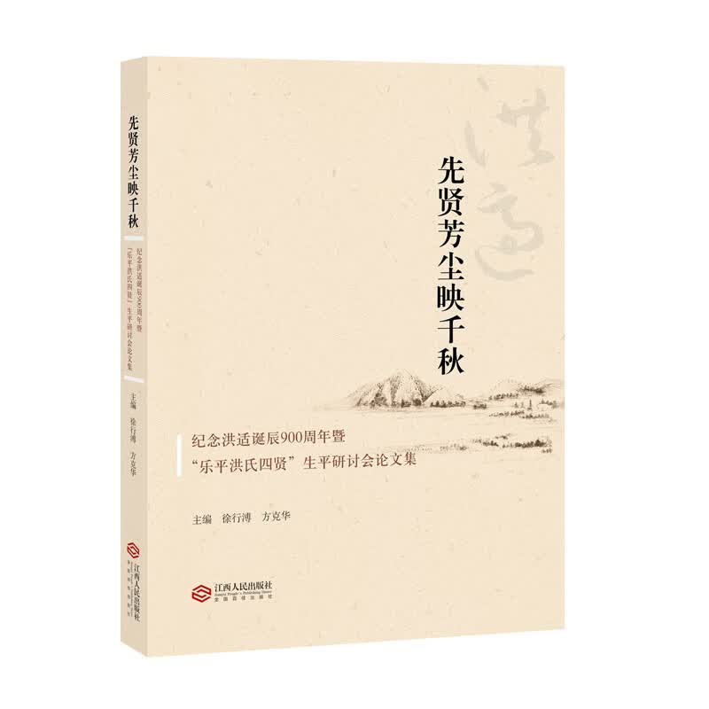先贤芳尘映千秋：纪念洪适诞辰900周年暨“乐平洪氏四贤”生平研讨会论文集