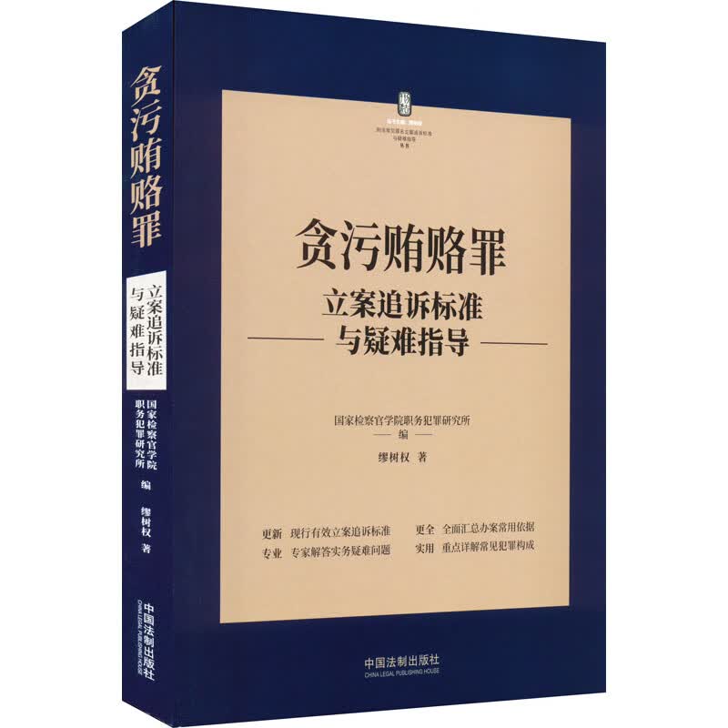 贪污贿赂罪立案追诉标准与疑难指导 缪树权 国家检察官学院职务犯罪研究所,缪树权 编 书籍 图书