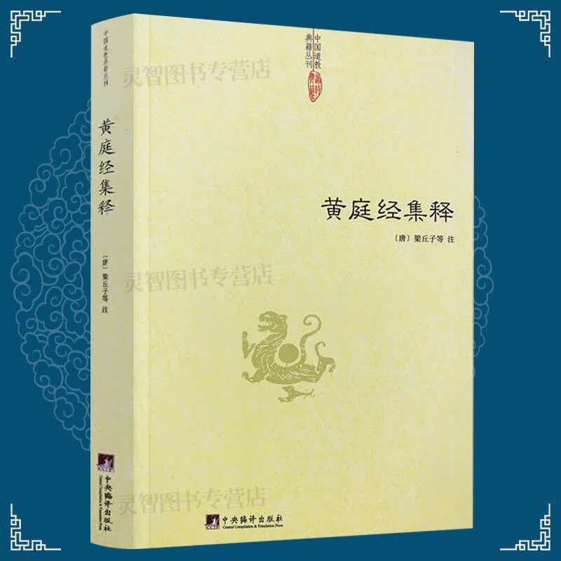 【包邮】中国道教典籍丛刊 黄庭经集释 定价48