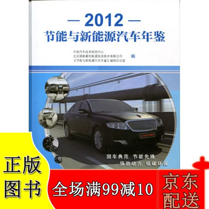2012节能与新能源汽车年鉴（精）