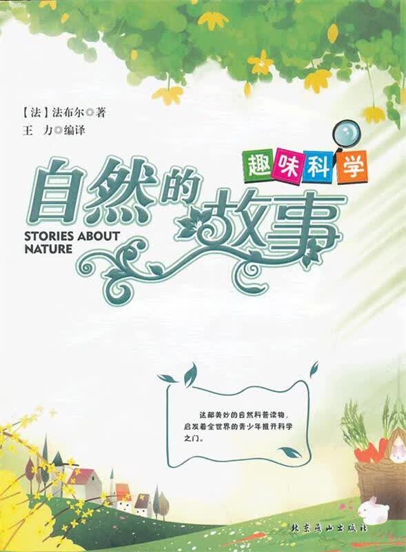 趣味科学自然的故事 法布尔著