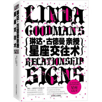 琳达 古德曼亲授星座交往术 [美] 琳达·古德曼,狄雯颉【书】