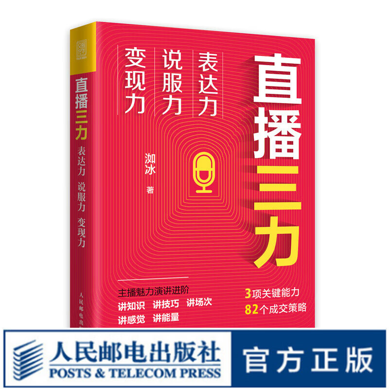 直播三力：表达力、说服力、变现力 洳冰著直播电商实战书籍主播转化成交销售市场营销运营短视频变现