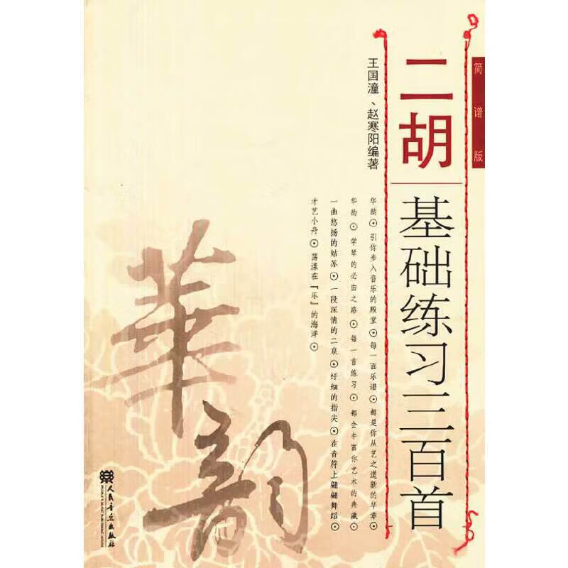 二胡基础练习三百首（简谱版）