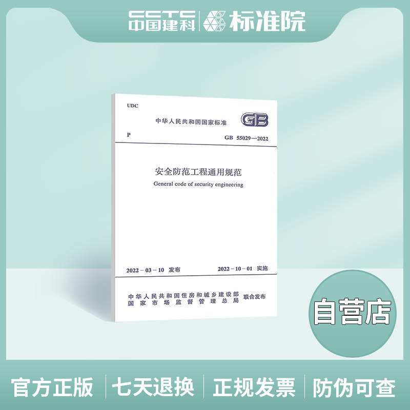 标准院直营 2023年新版通用规范系列55001~55022-2022 GB55026-2022 GB55036-2022消防规范 GB55031-2022建筑通用结构给排水 GB55029-202
