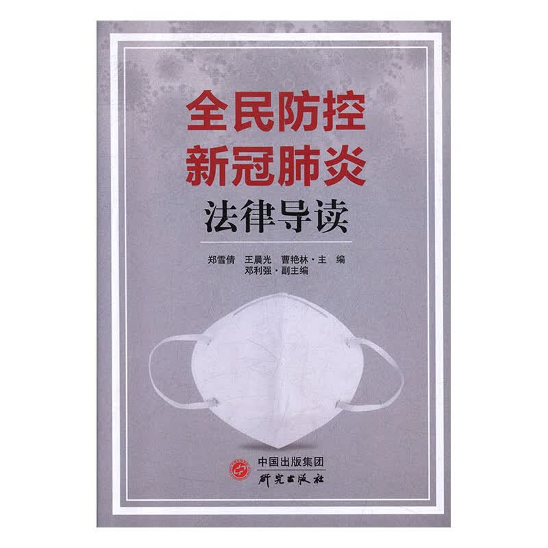 全民防控新冠肺炎法律导读 法律 郑雪倩 研究出版社 9787519908713
