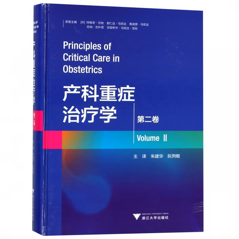 产科重症治疗学(第2卷)(精)