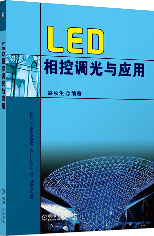 LED相控调光与应用 电子与通信 路秋生编著 机械工业出版社 9787111424130