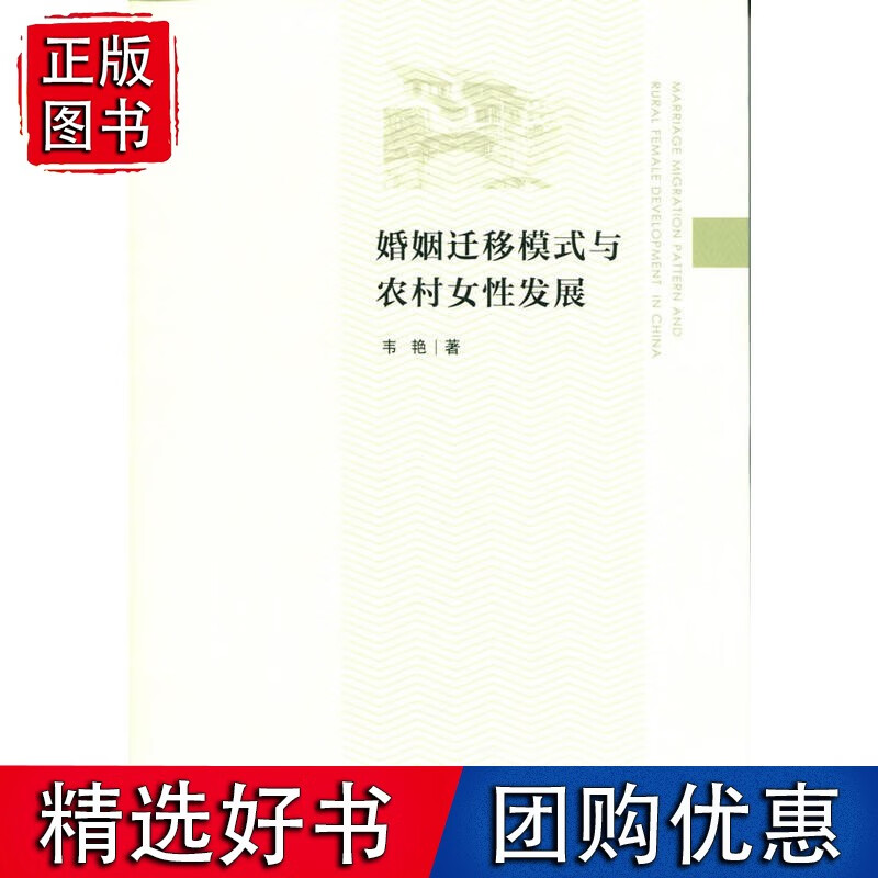 婚姻迁移模式与农村女性发展