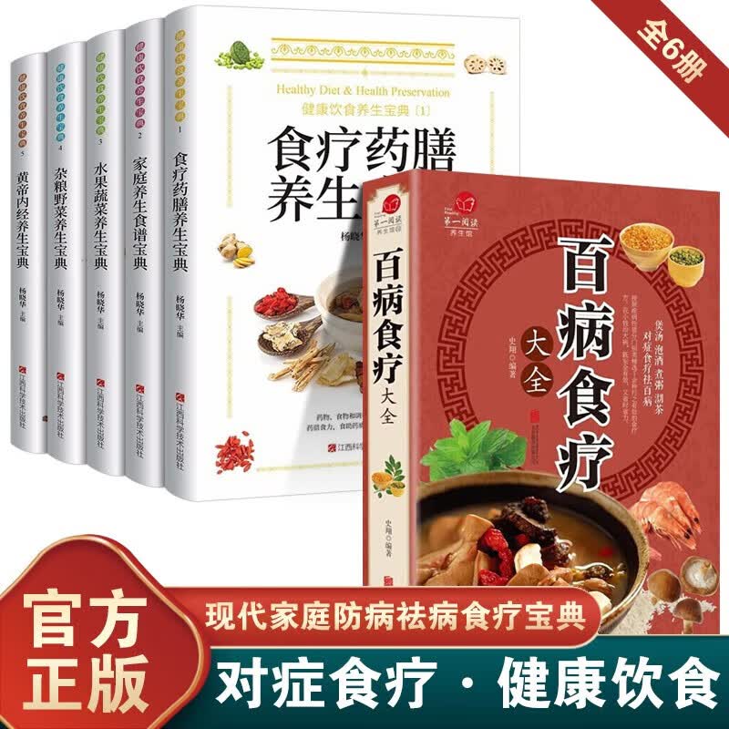 百病食疗大全学用中药养生治病很老很老的老偏方 家庭中医养生膳食营养健康一本通中医药书籍百病食疗大全书籍 百病食疗大全+健康饮食宝典【全6册】