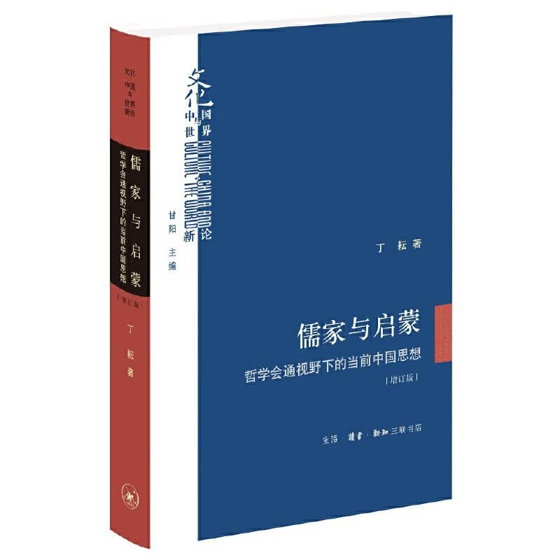 儒家与启蒙