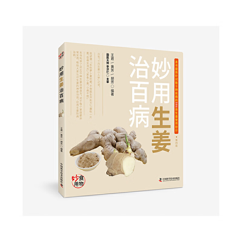 妙用生姜治百病