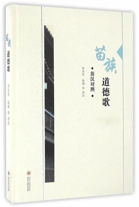 苗族道德歌 罗兴贵,张成【书】