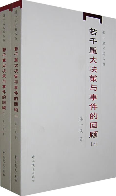 若干重大决策与事件的回顾（上下） 9787801998927 薄一波 中共党史出版社