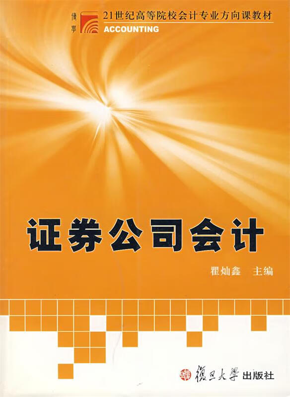 证券公司会计 瞿灿鑫