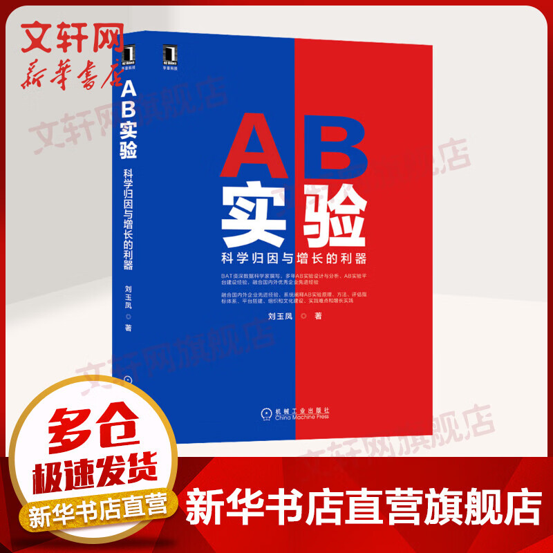 AB实验 科学归因与增长的利器 图书