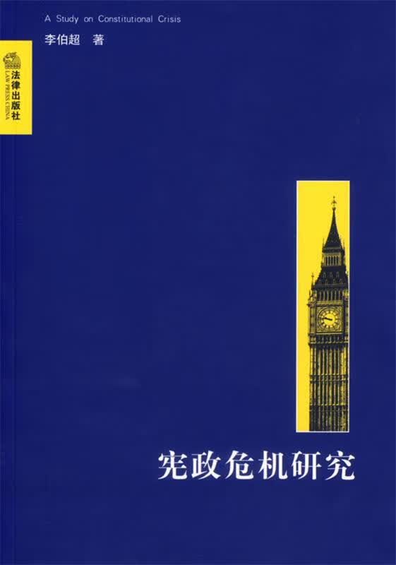 宪政危机研究 李伯超著