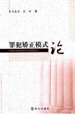罪犯矫正模式论 连春亮