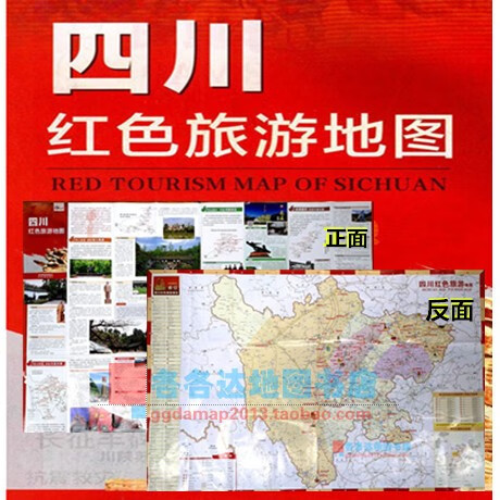 四川省红色旅游地图红军长征雪山草地伟人川陕苏区红色之旅地图