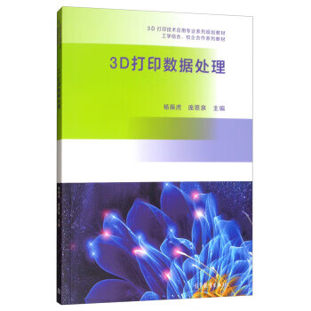3D打印数据处理 杨振虎,庞恩泉
