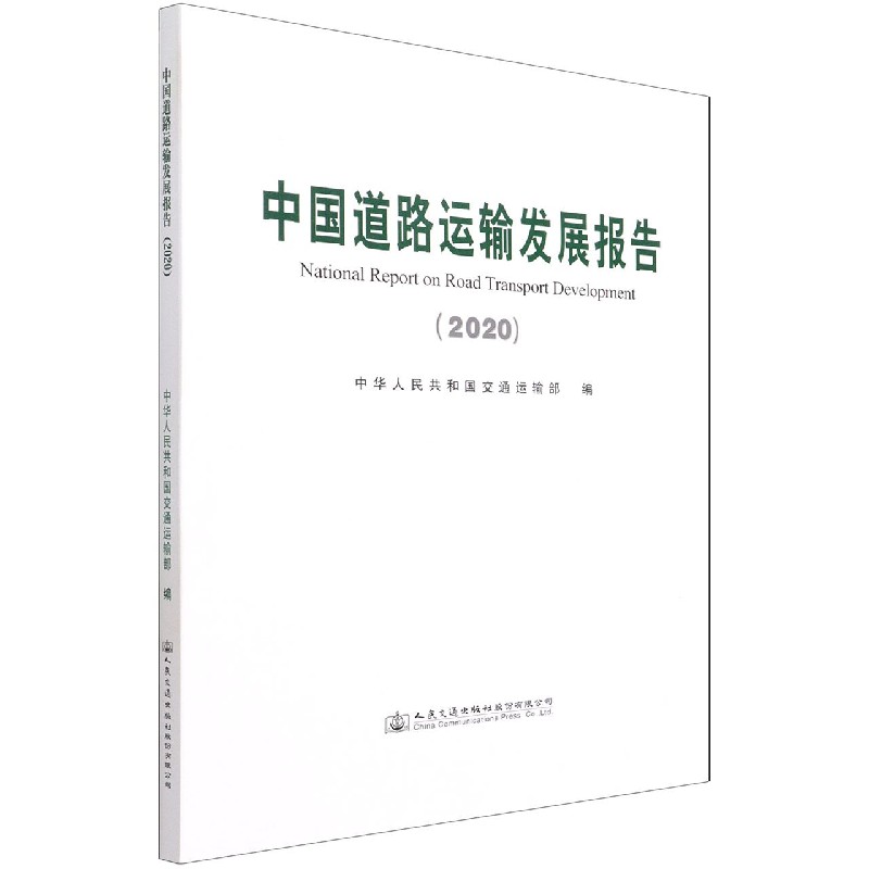 中国道路运输发展报告(2020)