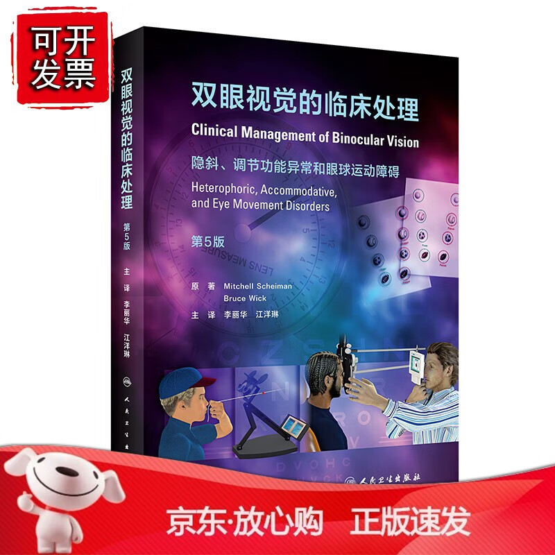 双眼视觉的临床处理（第5版翻译版）