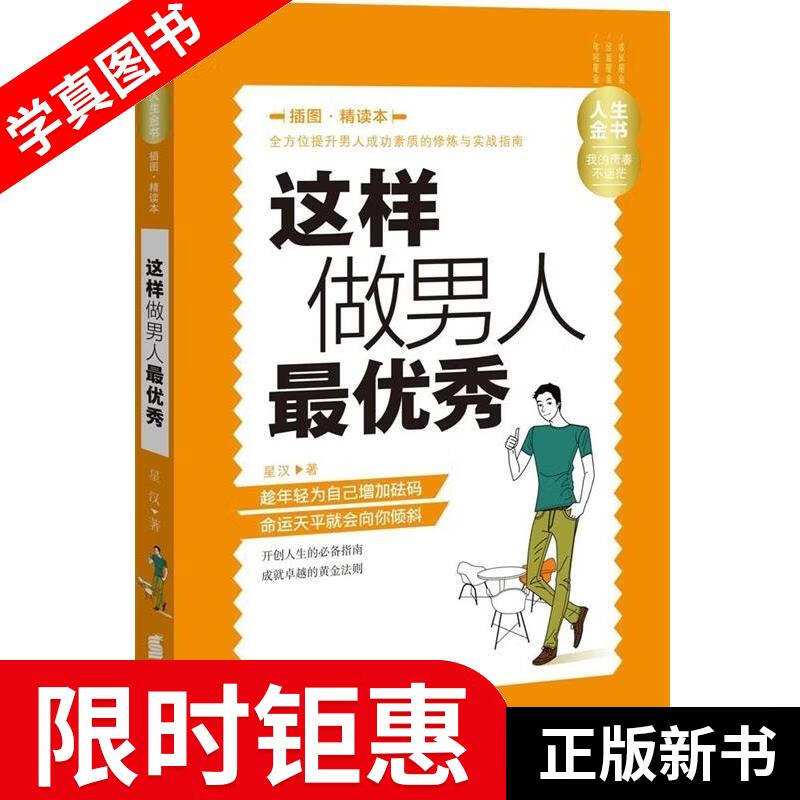 这样做男人优秀 星汉 华夏出版社