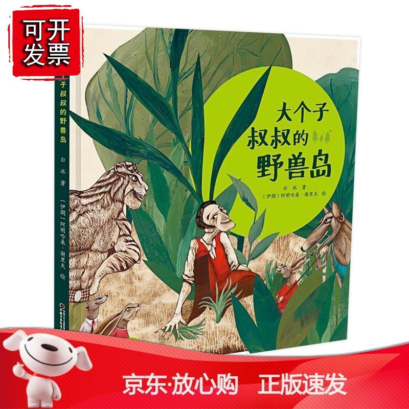 大个子叔叔的野兽岛