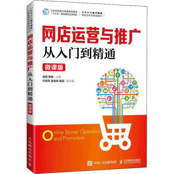 网店运营与推广从入门到精通（微课版） 雷莉 黄睿 人民邮电出版社 9787115546524