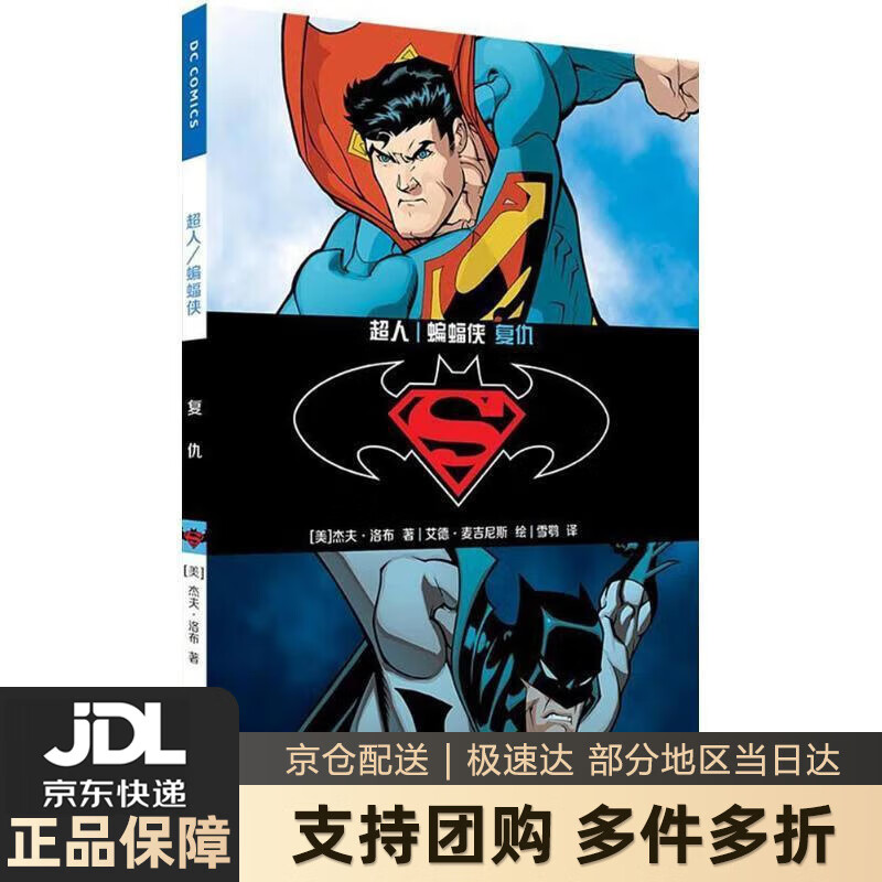【 送货上门】超人蝙蝠侠 复仇