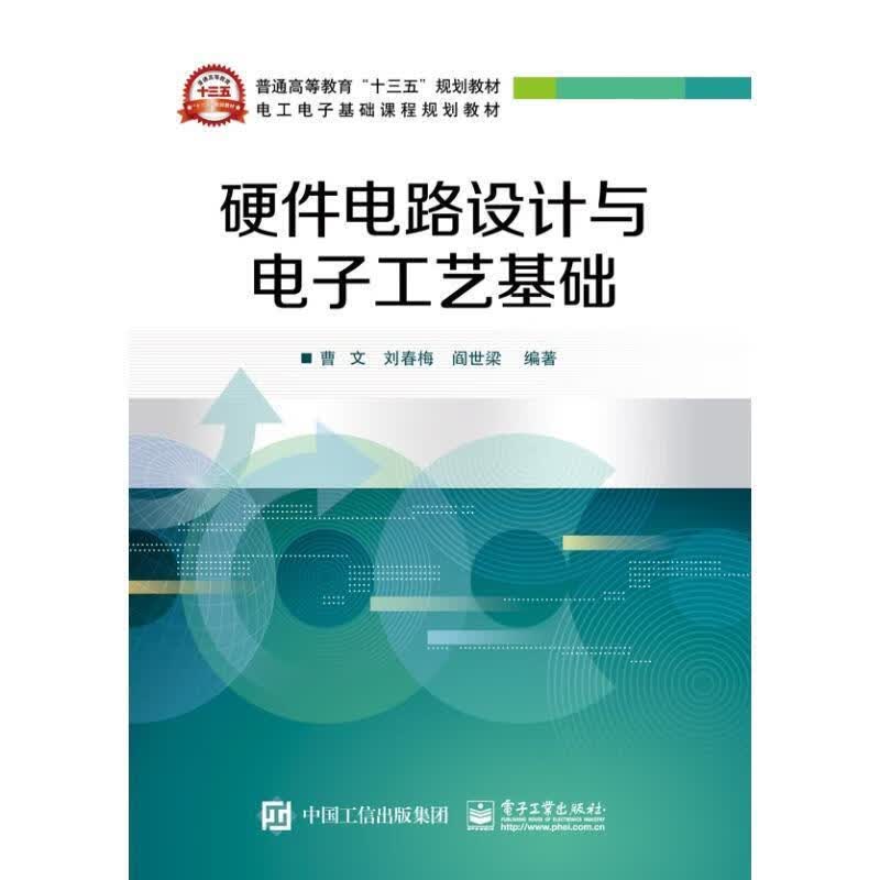 硬件电路设计与电子工艺基础 曹文编著