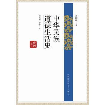 中华民族道德生活史 现代卷