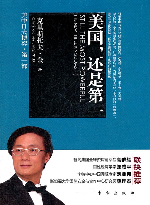 美国，还是* 东方出版社 9787506043472