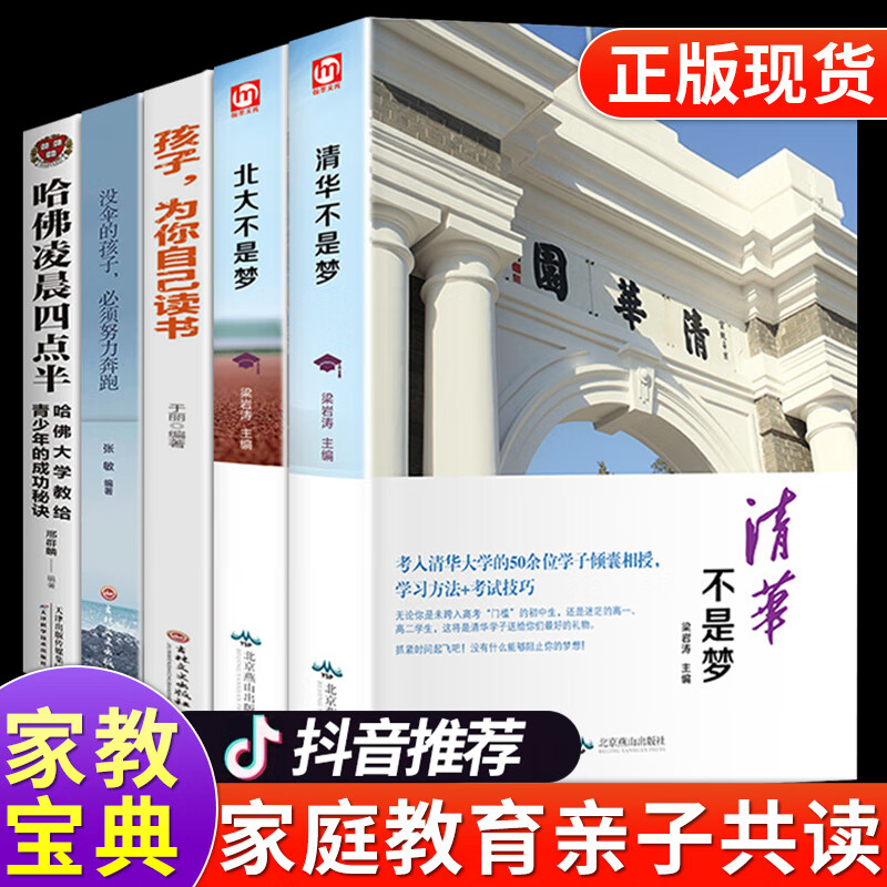 清华北大不是梦青春文学励志书籍畅销书排行榜初中生高中生适合中学生男生女生看的课外书少女人物传记14-18 [全5册]青少年励志书籍