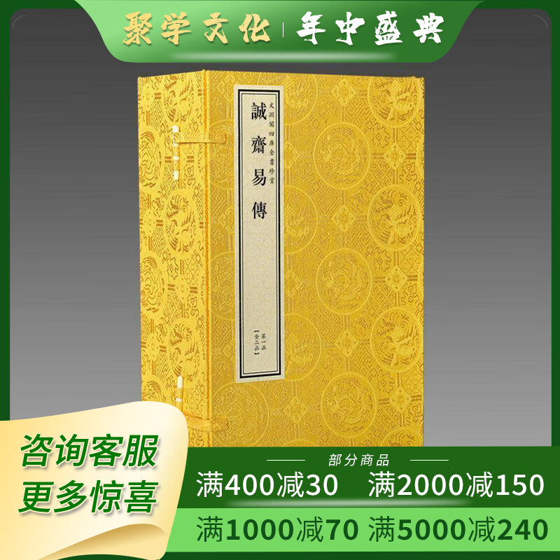 诚斋易传 文渊阁四库全书珍赏 16开包背装 全二函十册 线装
