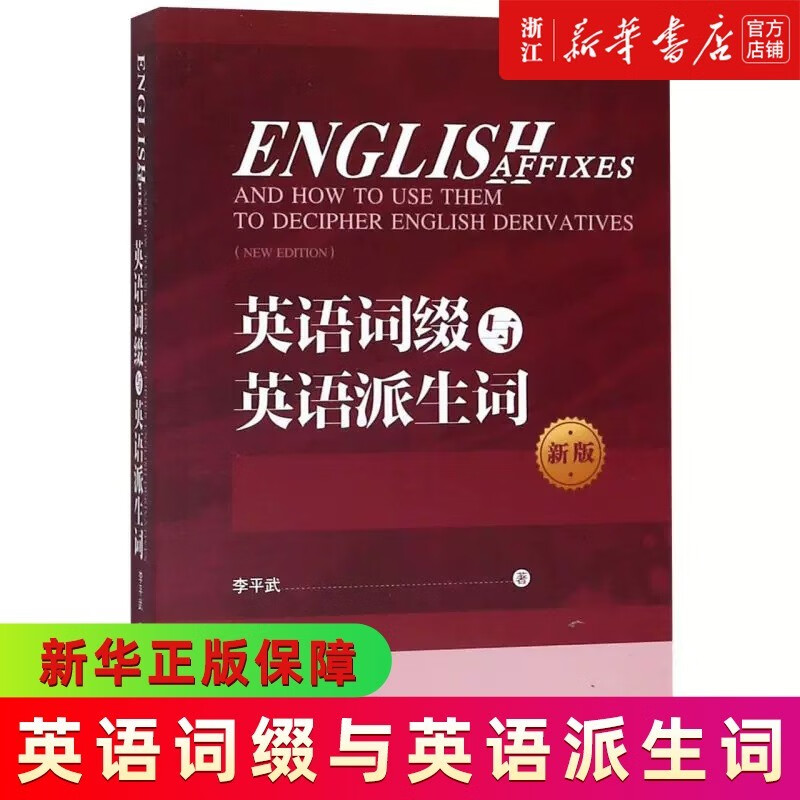 英语词缀与英语派生词(新版)