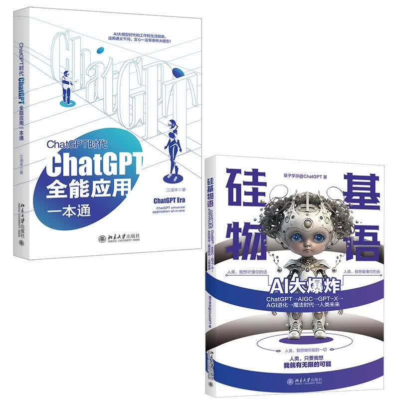 (2册)ChatGPT时代 ChatGPT全能应用一本通+硅基物语 AI大爆炸 江涵丰 等 书籍 图书