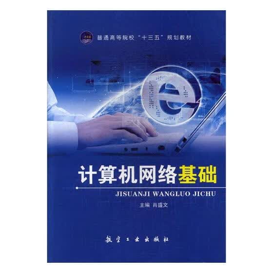 计算机网络基础 9787516512715