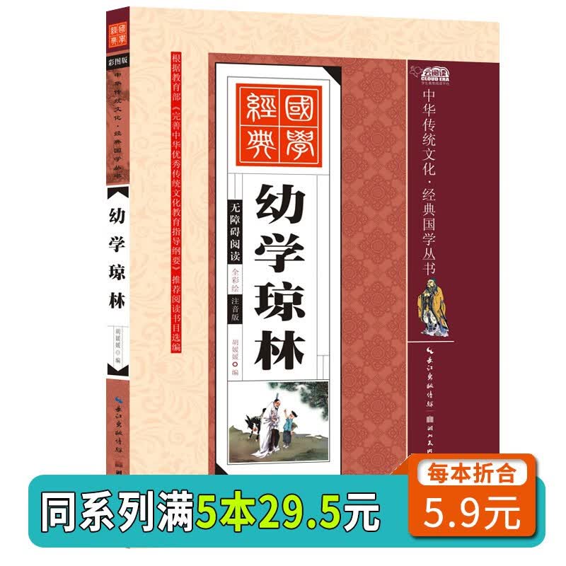 长沙发货国学经典-本29.元幼学琼林国学诵读本 彩图注释注音版译文 课外课外阅读书 障碍阅读 小学生课外