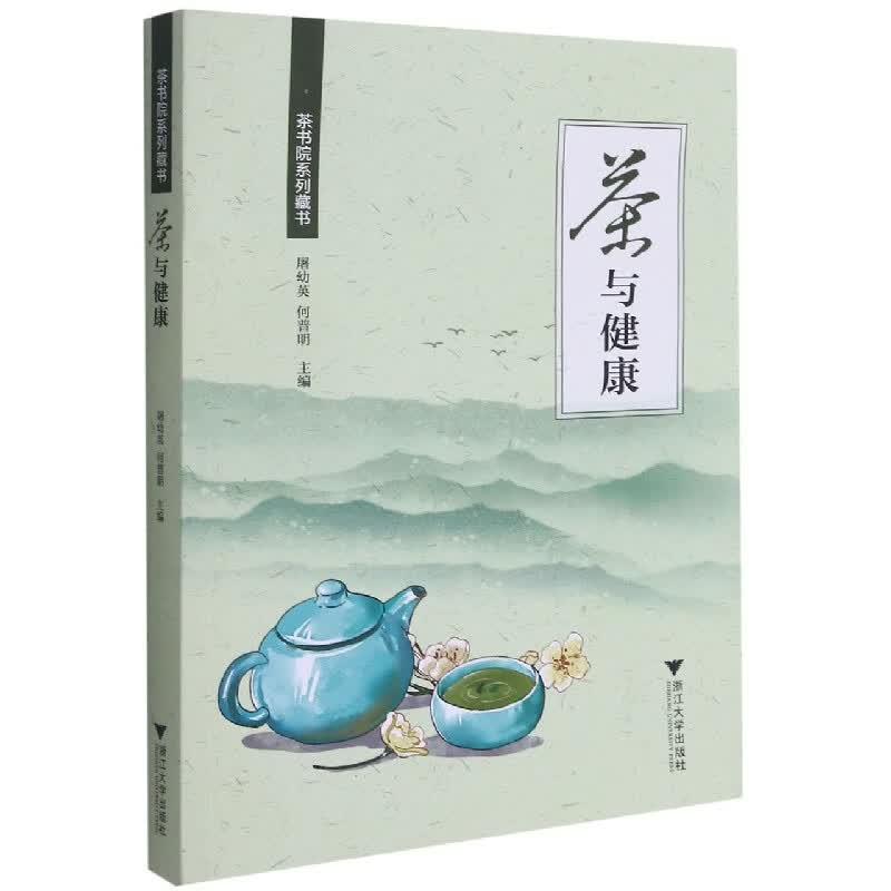 茶与健康/茶书院系列藏书