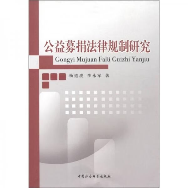 公益募捐法律规制研究9787500497738