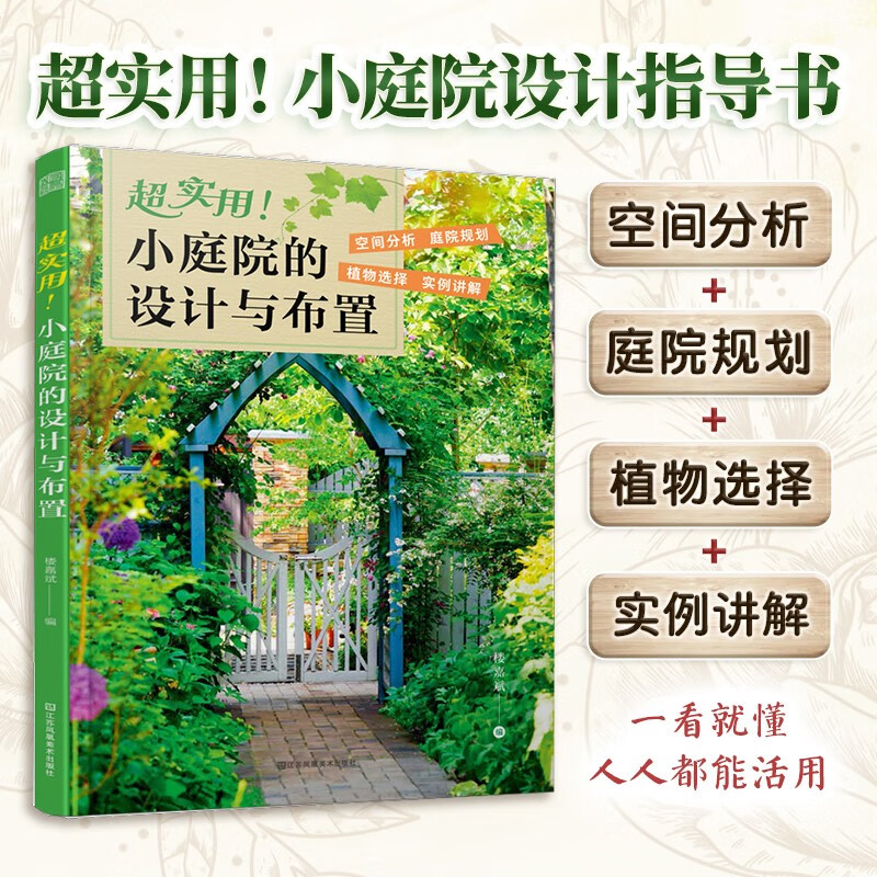 超实用小庭院的设计与布置 庭院设计小庭院小庭院设计植物搭配植物图鉴超实用小庭院的布置花园设计书