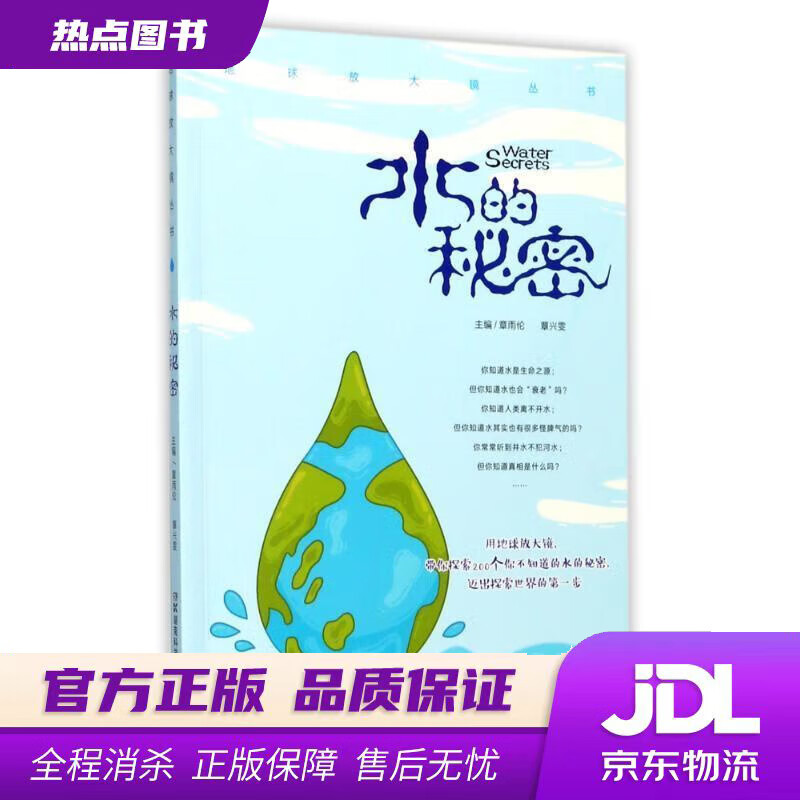 【 官方】地球放大镜丛书:水的秘密 章雨伦,覃兴雯 湖南科技出版社