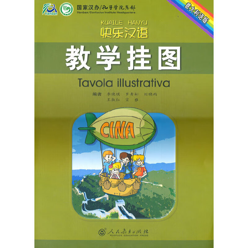 快乐汉语 教学挂图（意大利语版）