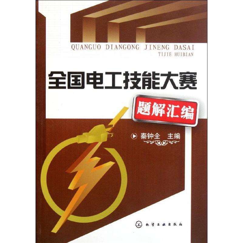 全国电工技能大赛题解汇编