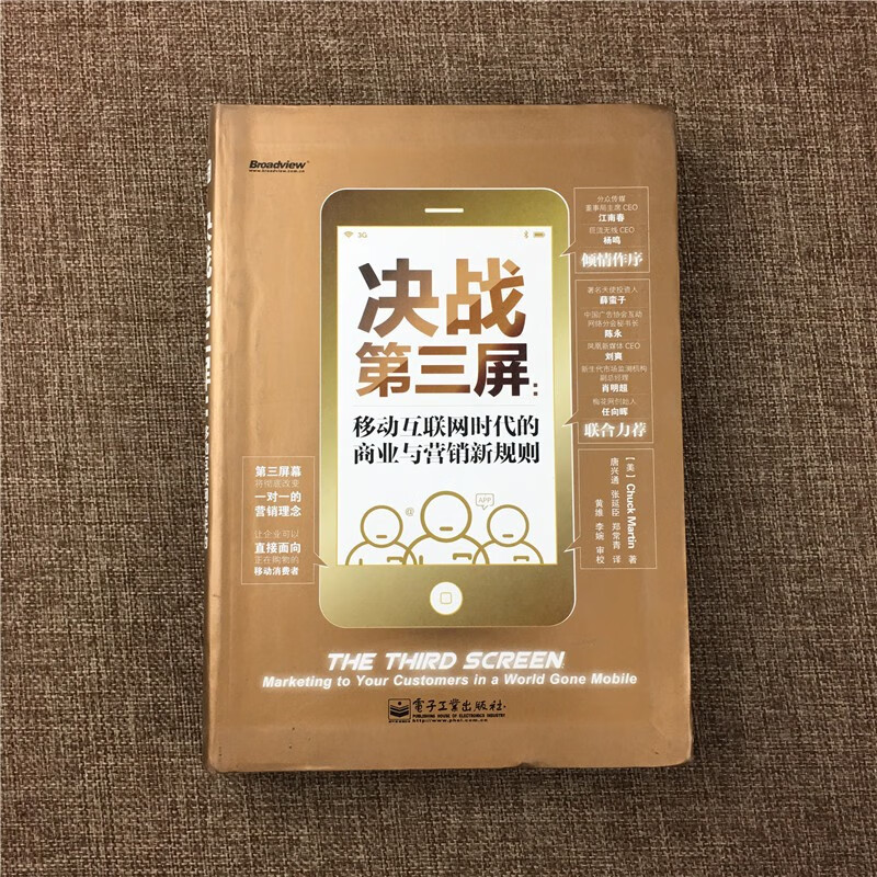 决战第三屏 9787121179648