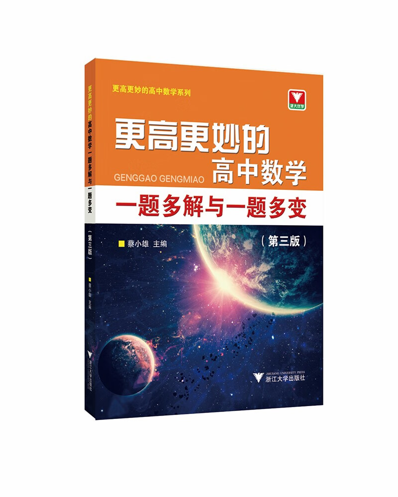 更高更妙的高中数学一题多解与一题多变（第三版）