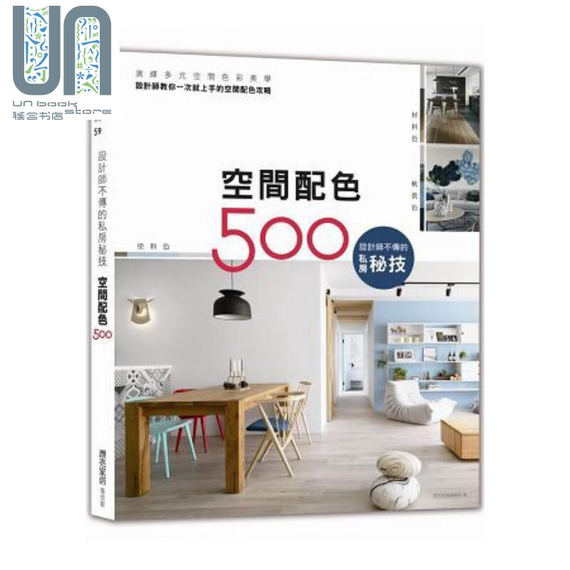 设计师不传的私房秘技：空间配色500 港台原版 漂亮家居编辑部 麦浩斯 室内设计